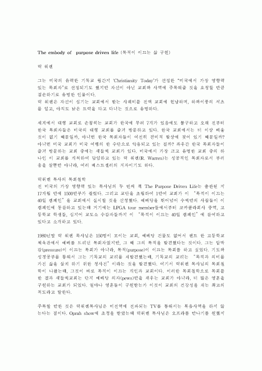 릭워렌의 목적이 이끄는 삶
