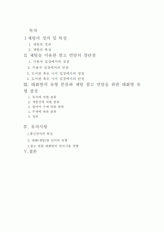 채팅을 이용한 참고면담