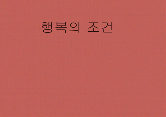 [인문과학] 행복의 조건