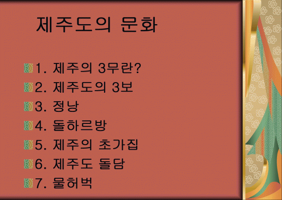 제주도의 문화