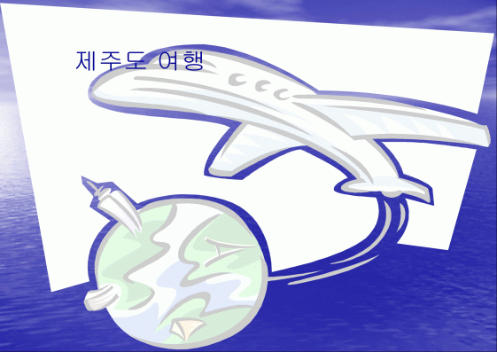 제주도 여행 레포트 자료