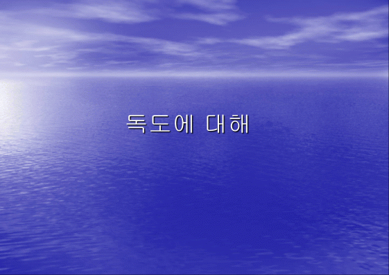 독도에 대해 레포트 자료