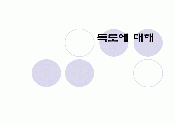 독도에 대해 레포트 자료