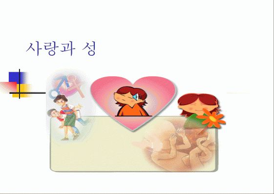 [기타] 사랑과 성