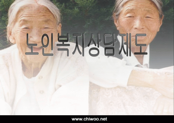 [사회과학] 노인상담