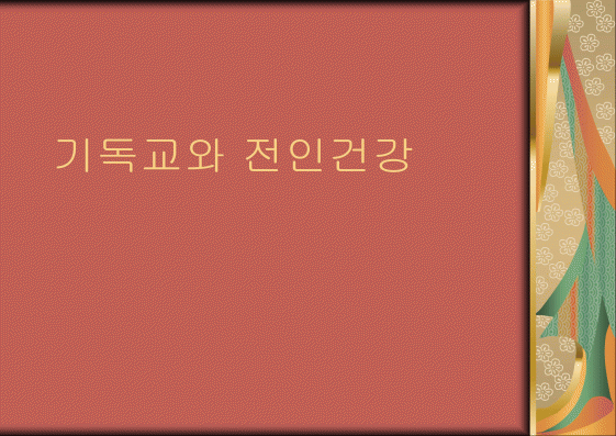 [사회과학] 기독교와 전인건강
