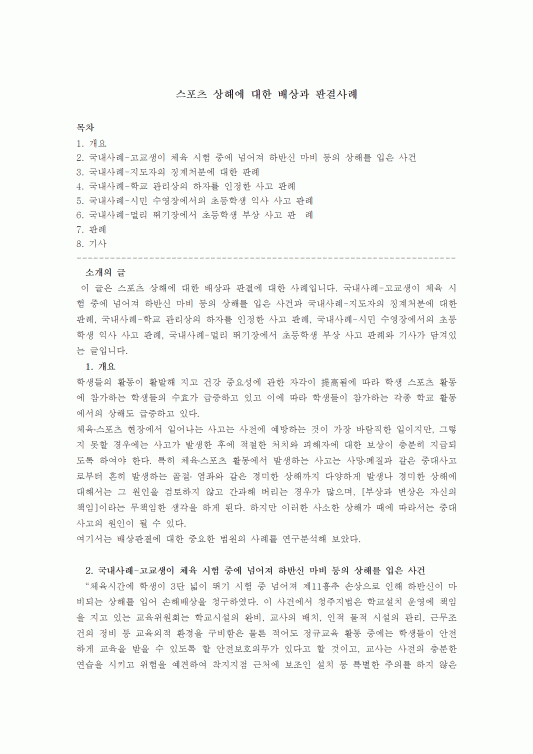 스포츠 상해에 대한 배상과 판례