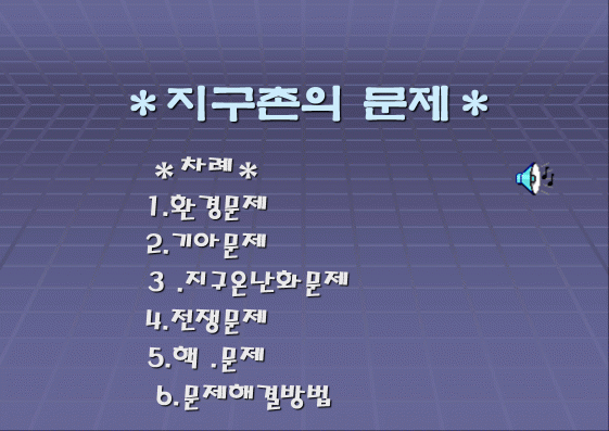 지구촌의 문제점과 대안