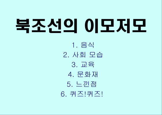 북한의 이모저모