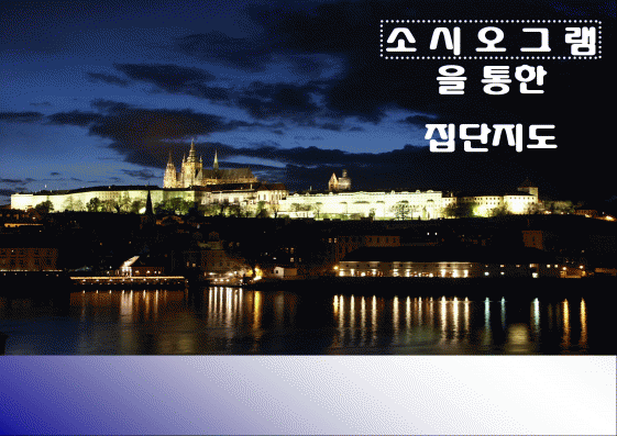 소시오그램을 통한 집단지도