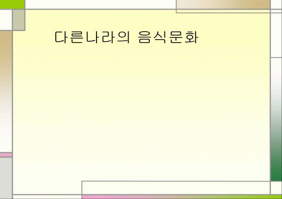 세계의 음식문화 [분석/조사]