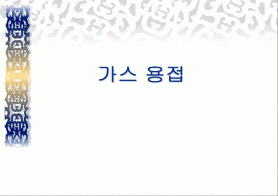 가스용접 레포트 자료
