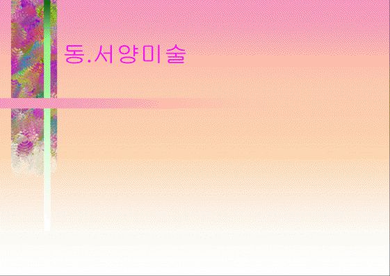 동.서양미술 레포트 자료