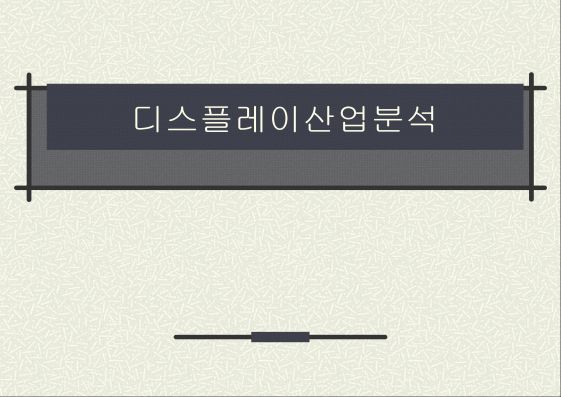 디스플레이산업분석