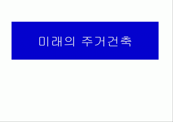 미래의 주거건축