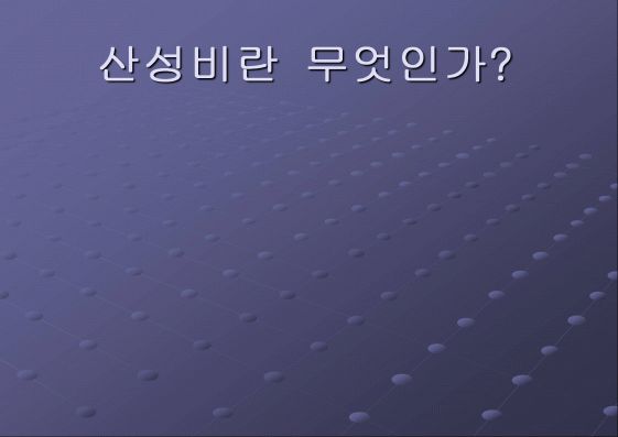 산성비란 무엇인가?