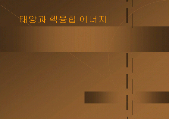 태양과 핵융합 에너지