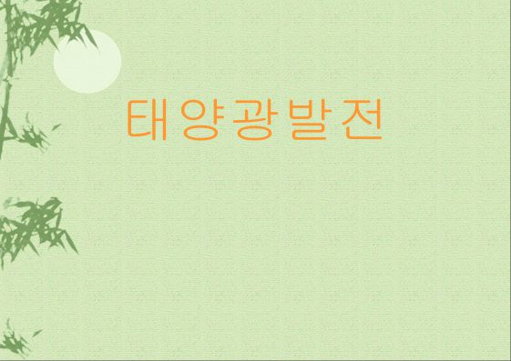 태양광발전 레포트 자료