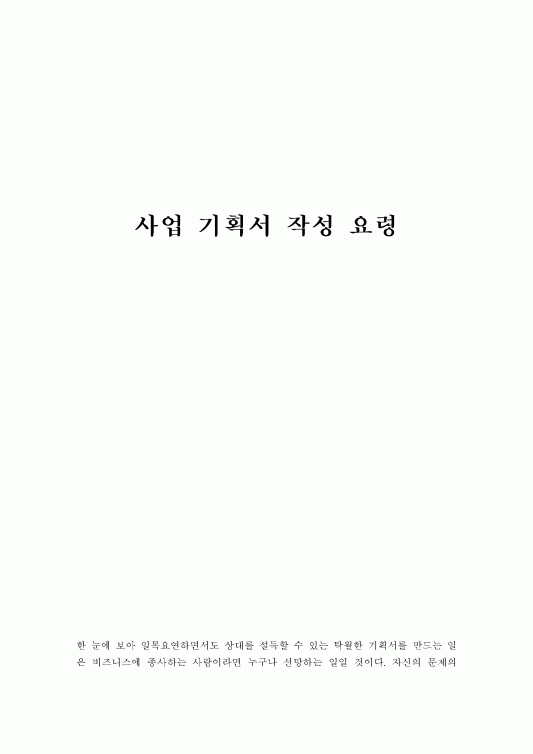 사업기획서 잘 쓰는 요령