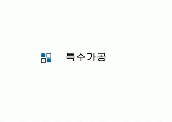 [공학/컴퓨터/통신] 특수가공