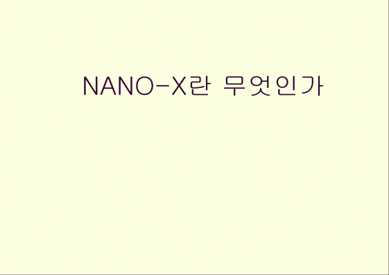 NANO-X란 무엇인가