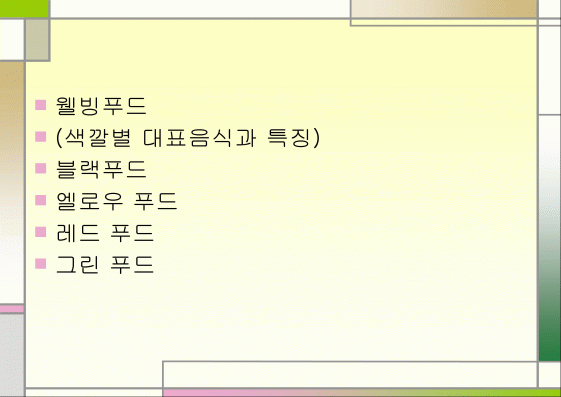 웰빙 푸드 레포트 자료