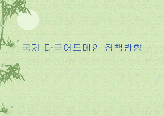 국제 다국어도메인 정책방향