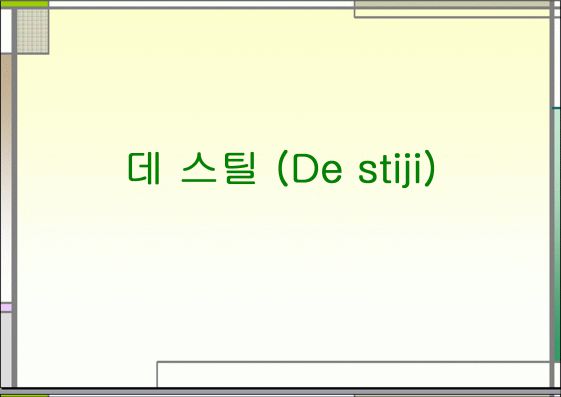 데 스틸 (De stiji)
