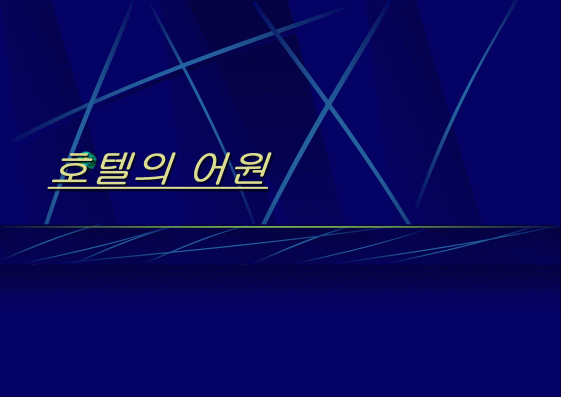 호텔의 어원 레포트 자료