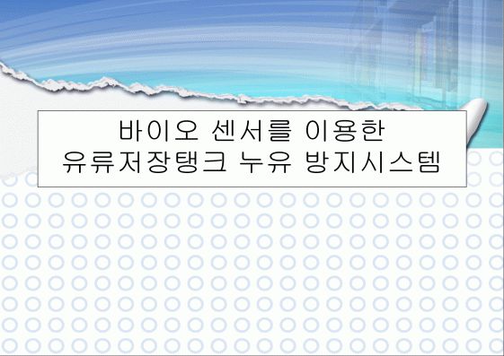 바이오 센서를 이용한 유류저장탱크 누유 방지시스템
