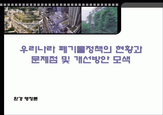 폐기물 정책의 현황과 문제점 및 개선방안 모색