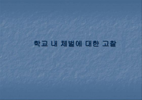 학교 내 체벌에 대한 고찰