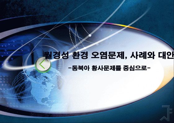 월경성 환경 오염문제, 사례와 대안 -동북아 황사문제를 중심으로