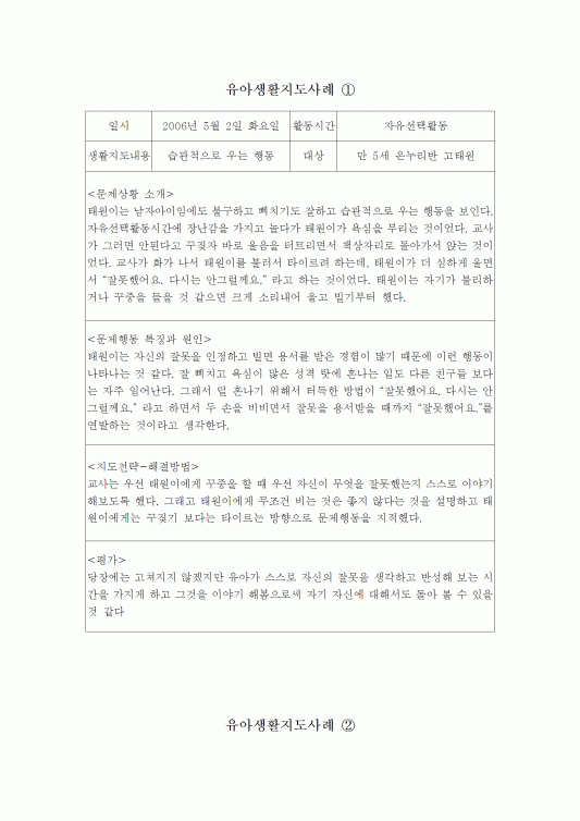유아의 생활지도사례
