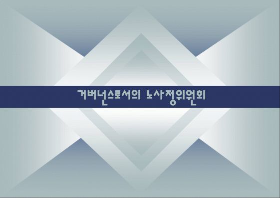 거버넌스로서의 노사정위원회