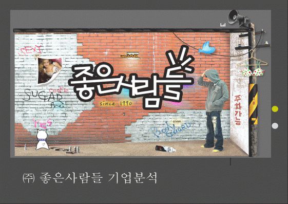 ㈜ 좋은사람들 기업분석