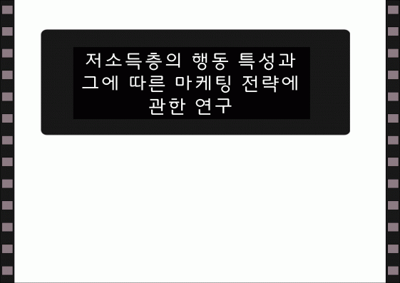 저소득층의 행동 특성과 그에 따른 마케팅 전략에 관한 연구