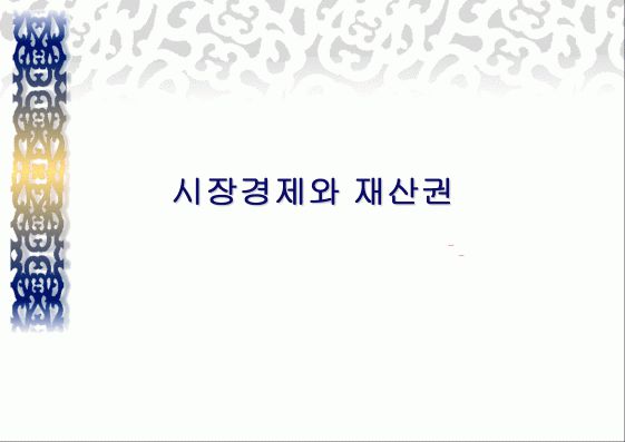 [인문과학] 시장경제와 재산권