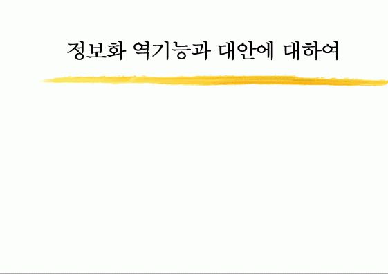 정보화 역기능과 대안에 대하여