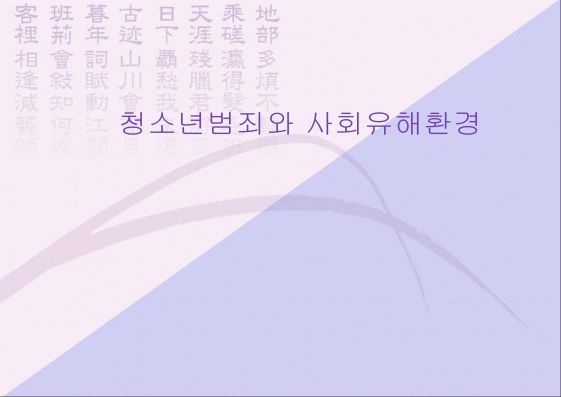 청소년범죄와 사회유해환경