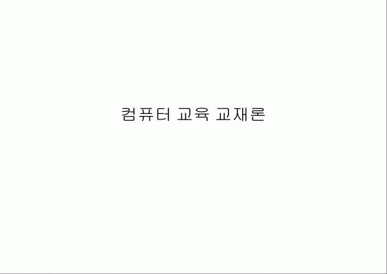 컴퓨터 교육 교재론