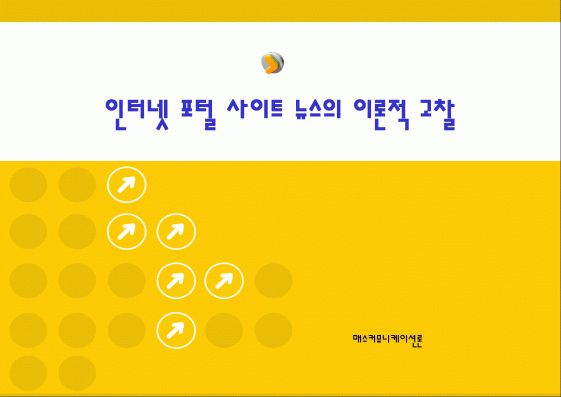 인터넷 포털 사이트 뉴스의 이론적 고찰