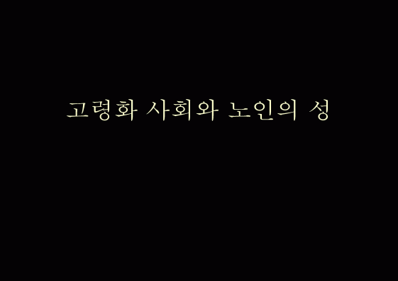 고령화 사회와 노인의 성