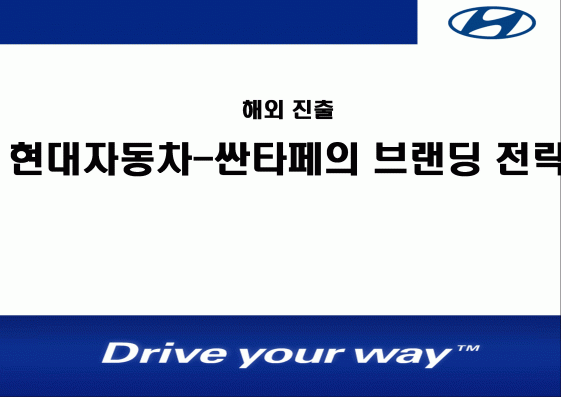 현대자동차 해외 진출 -싼타페의 브랜딩 전략