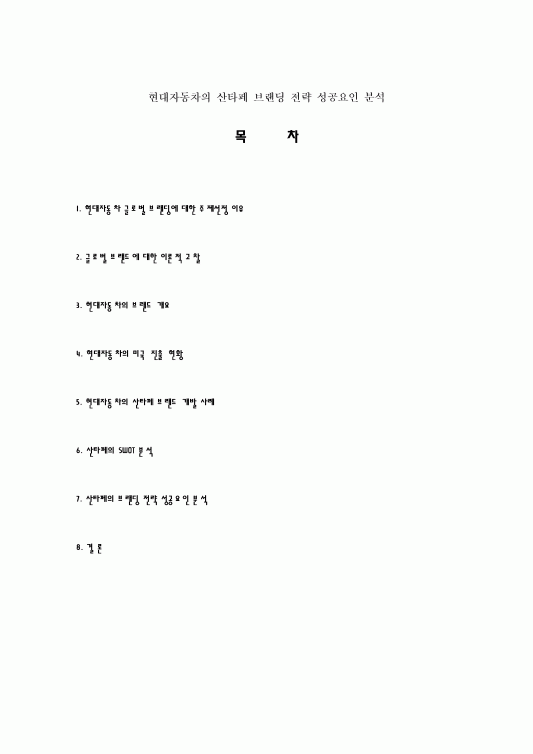 현대자동차의 산타페 브랜딩 전략 성공요인 분석