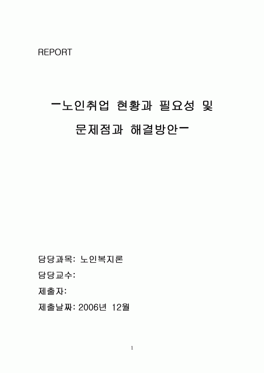노인취업 현황과 필요성 및 문제점과 해결방안
