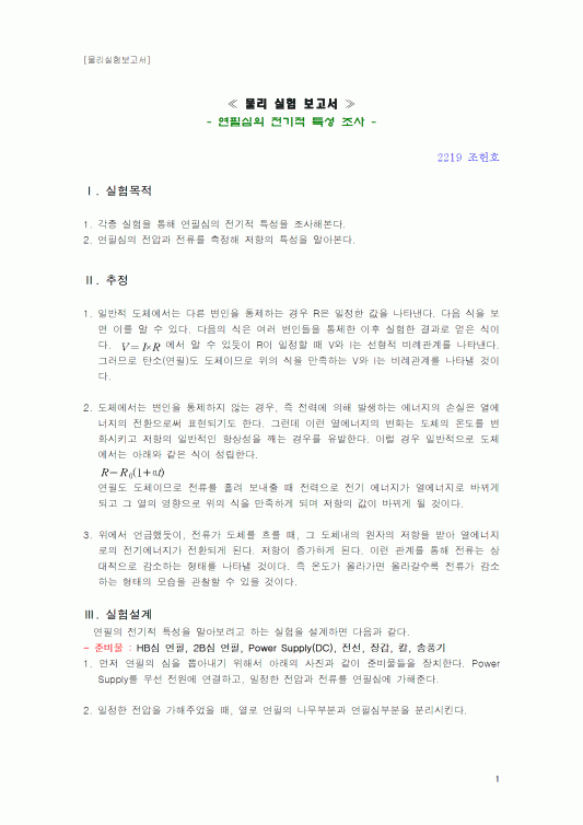 연필심의 전기적 특성 조사