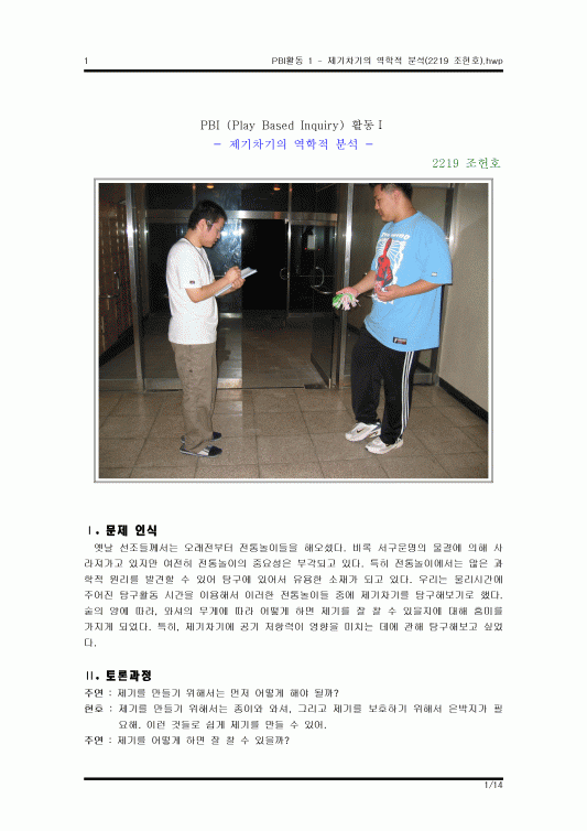 제기차기의 역학적 분석