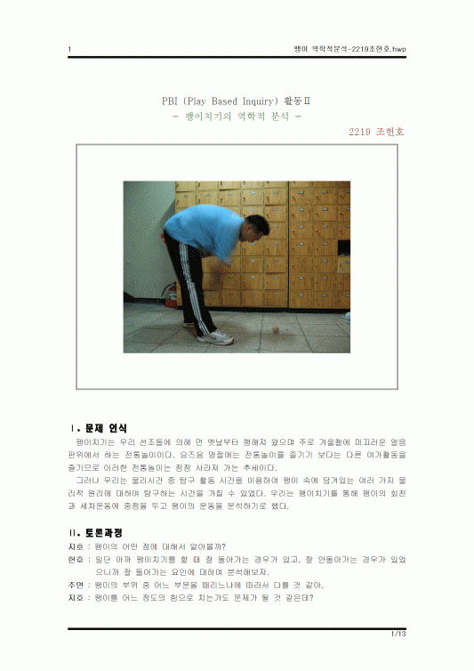 팽이치기의 역학적 분석