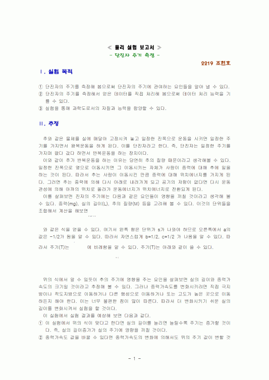 단진자 주기 측정